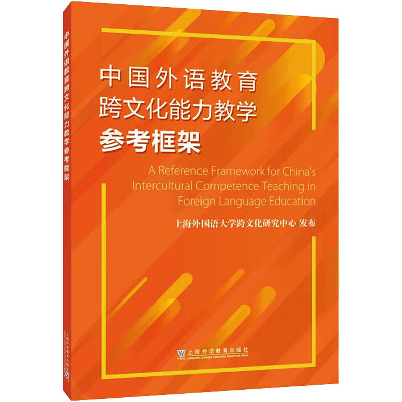 中国外语教育跨文化能力教学参考框架 图书