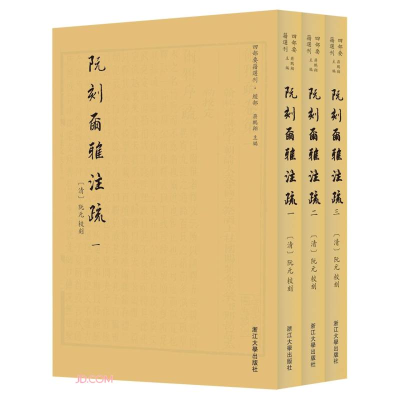 阮刻尔雅注疏 四部要籍选刊