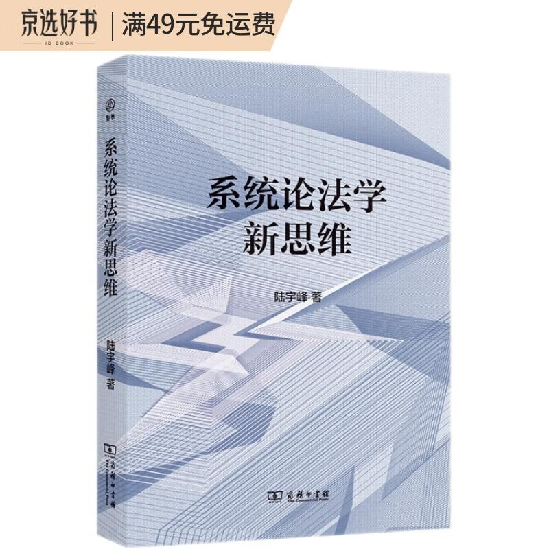 系统论法学新思维