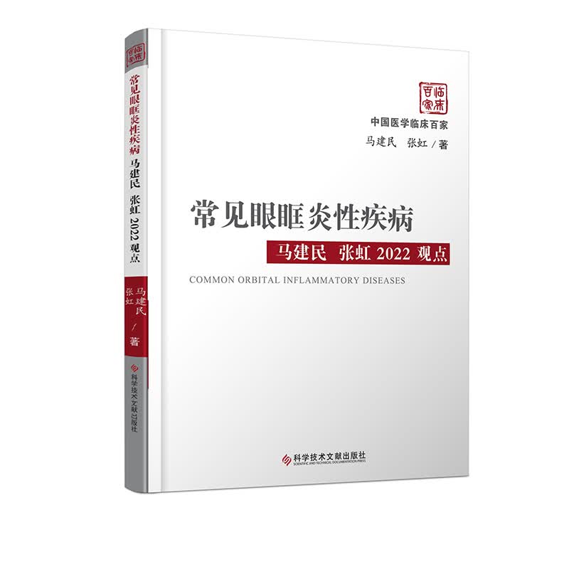 常见眼眶炎性疾病马建民 张虹2022观点