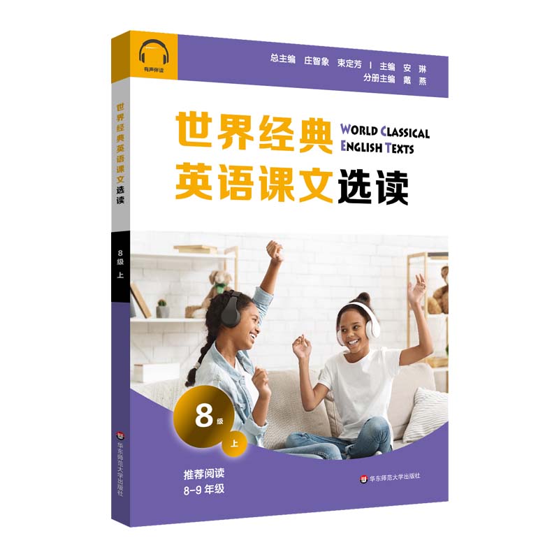 世界经典英语课文选读·8级（上）