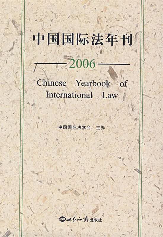 中国国际法年刊【，放心购买】