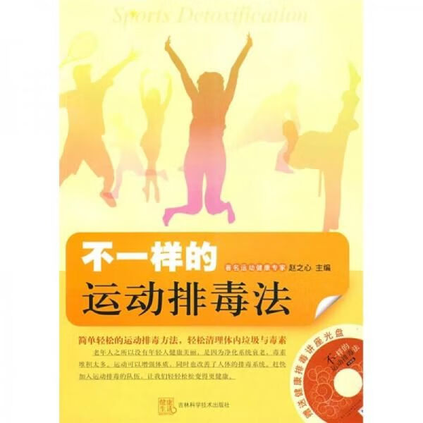 不一样的运动排毒法9787538442687吉林科学技术出版社