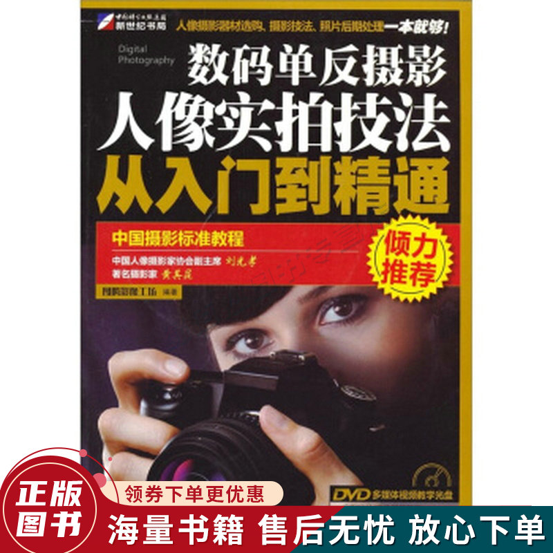 数码单反摄影人像实拍技法从入门到精通