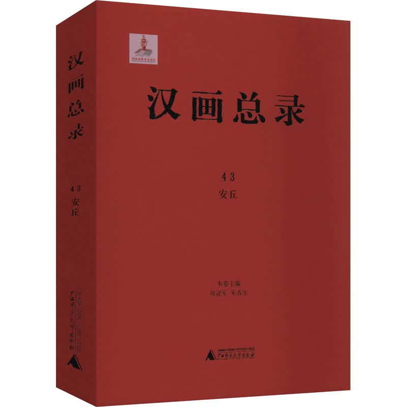汉画总录 43 安丘