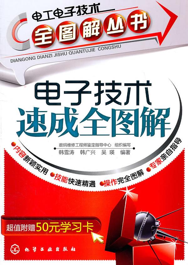 电工电子技术全图解丛书电子技术速成全图解