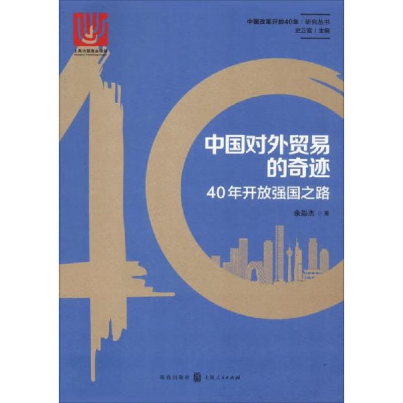 中国对外贸易的奇迹 40年开放强国之路