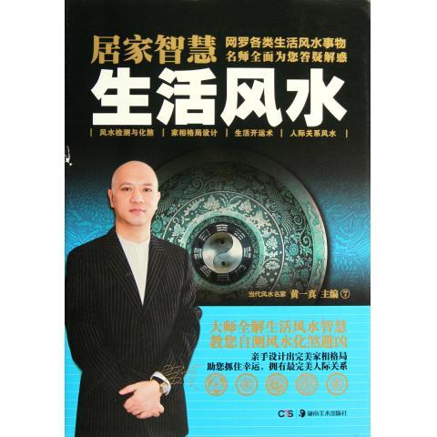 【S】居家风水大全 居家智慧 生活风水精装环境布局开运书籍 黄一真/主编 湖南美术出版社住宅室内设计装修家居风水学入门书籍
