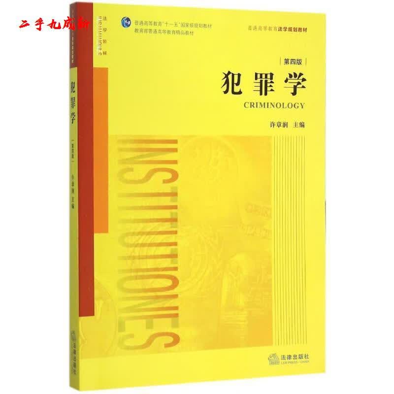 犯罪学 许章润主编 法律出版社 9787511886590