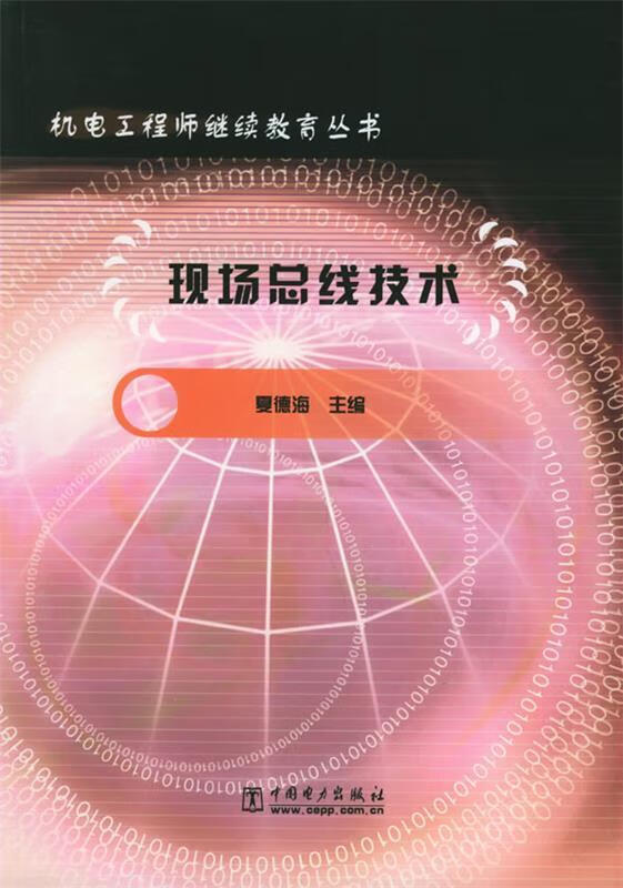 现场总线技术 夏德海 主编 中国电力出版社
