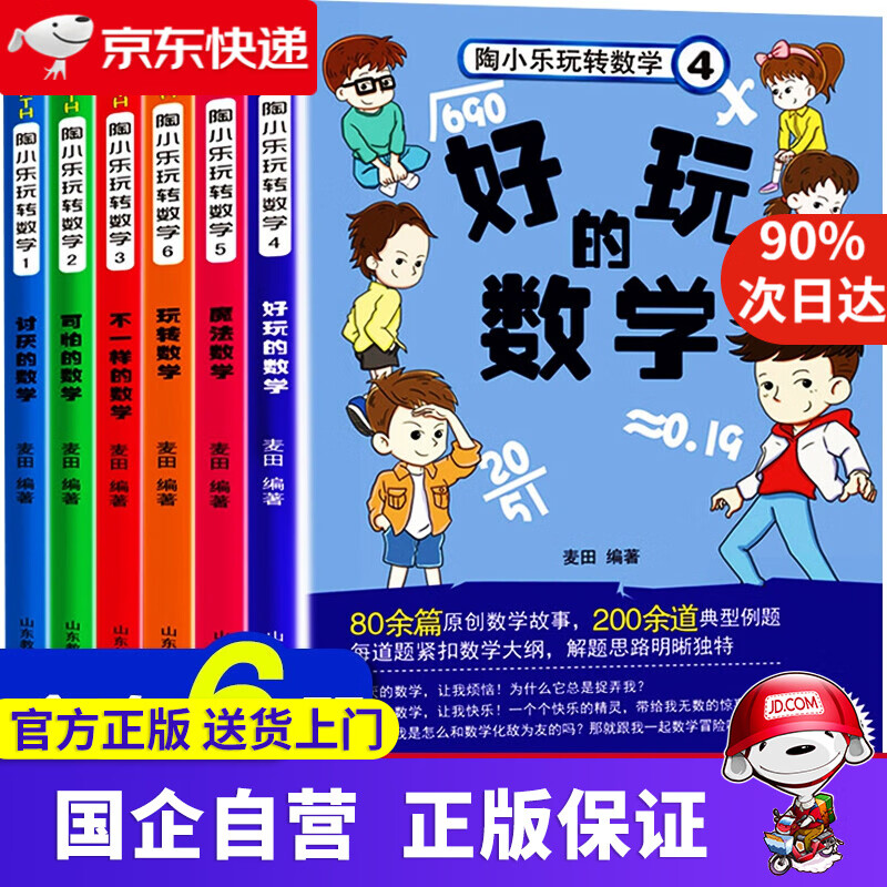 陶小乐玩转数学系列全套6册小学生数学思维训练书 山东教育出版社 9787532896295