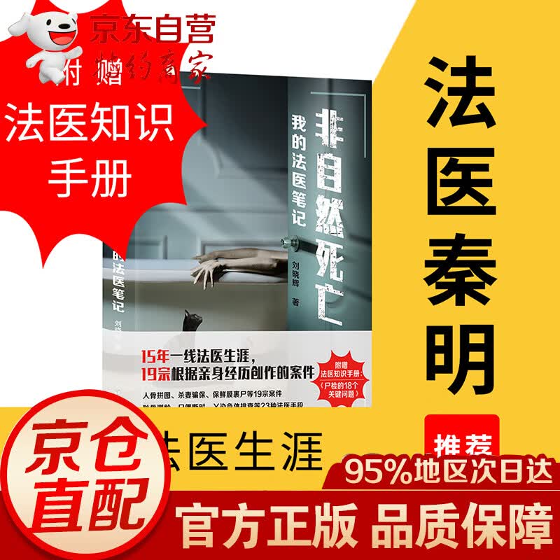 非自然死亡：我的法医笔记（法医秦明冠名，15年法医生涯，19宗真实案件改编。阅读1亿人次！