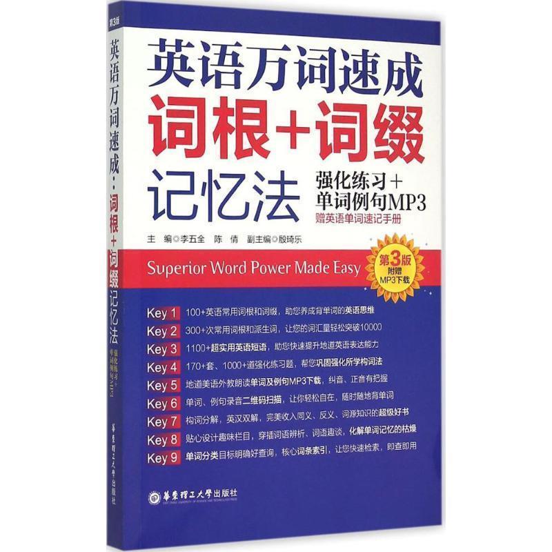 英语万词速成：词根+词缀记忆法 李五全,陈倩 编【书】