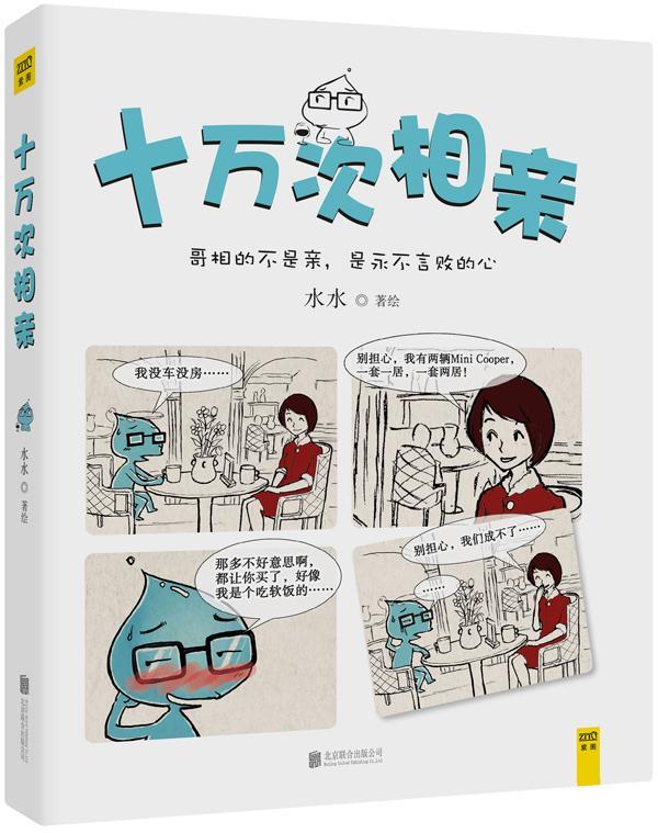 十万次相亲水水动漫9787550278875