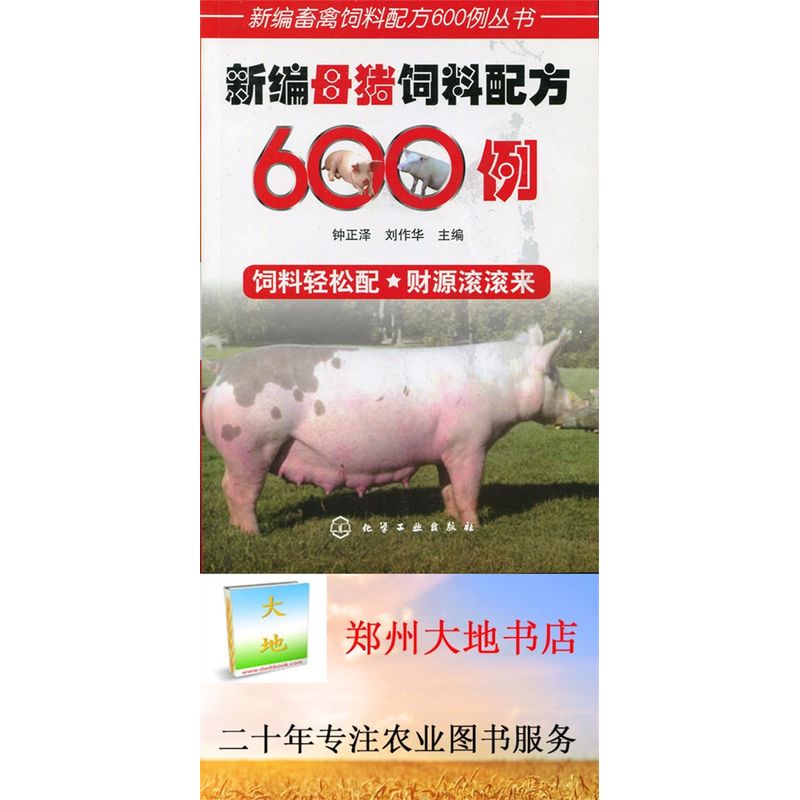 现货 新编畜禽饲料配方600例丛书--新编母猪饲料配方600例