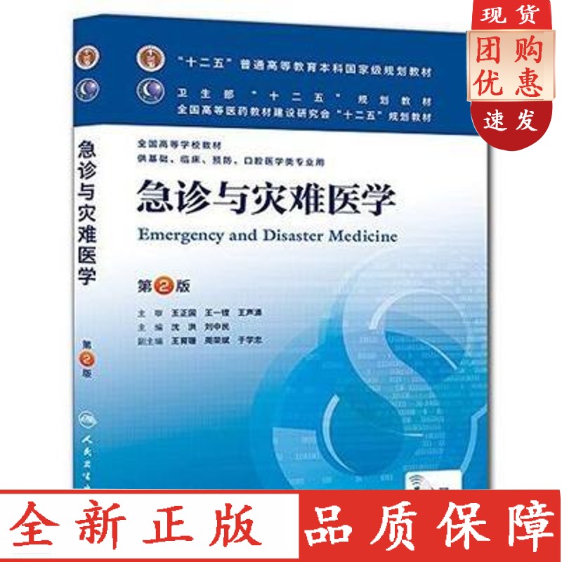 急诊与灾难医学（第2版/本科临床/十二五规划）第八轮