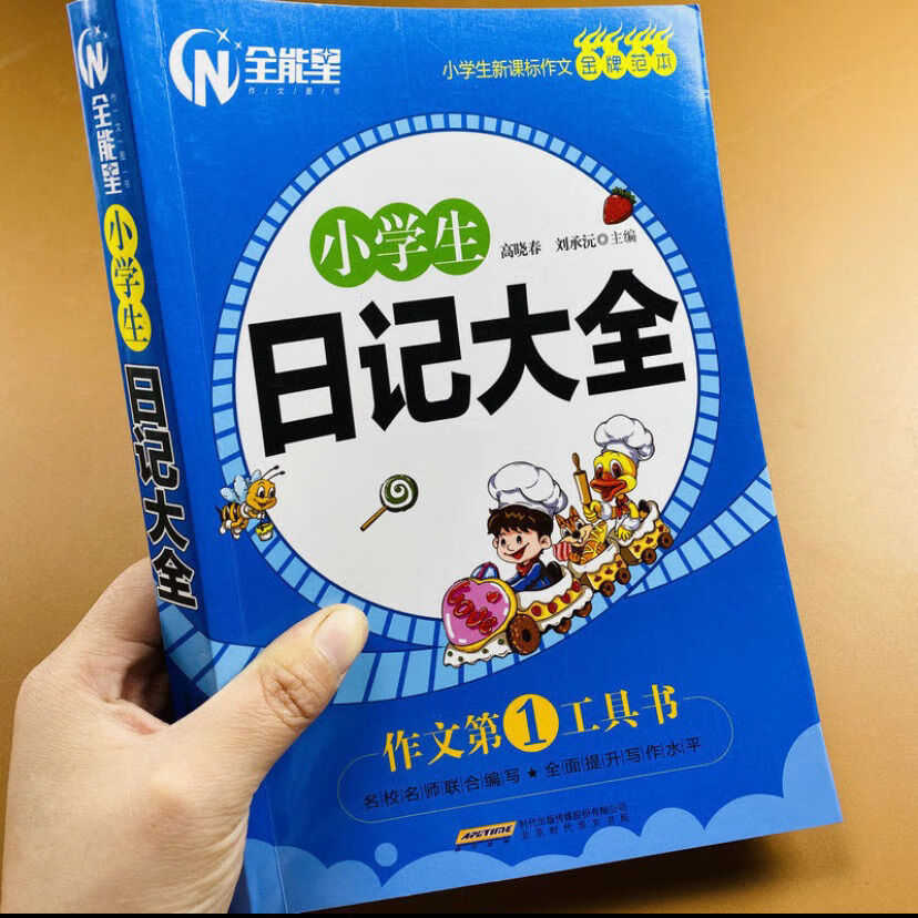 新小学生日记大全作文写作辅导范文三四五六年级全面提升写作水平 3-6年级日记大全