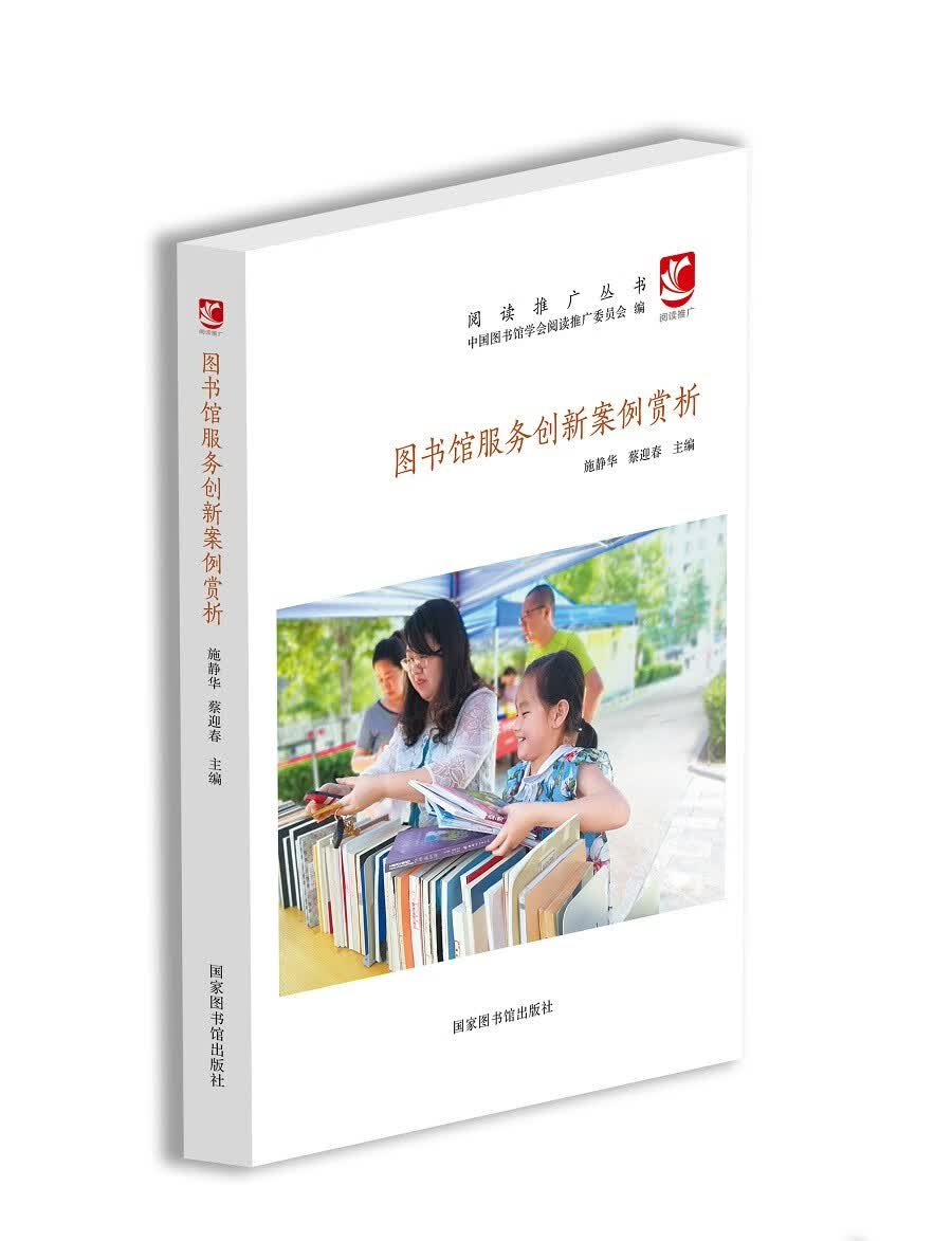 图书馆服务创新案例赏析-阅读推广丛书