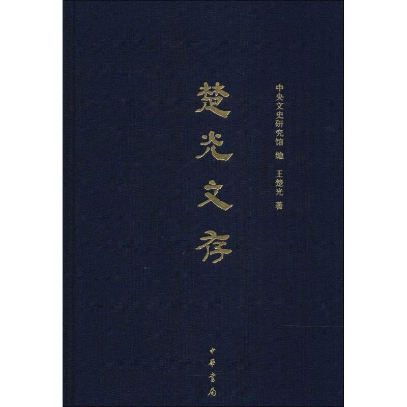 楚光文存 王楚光 著【书】