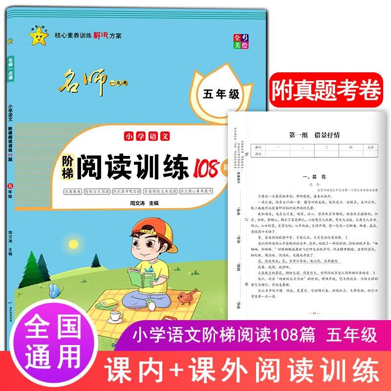 五年级语文阅读训练108篇 赠送真题考卷+全国通用版+专项训练复习资料书