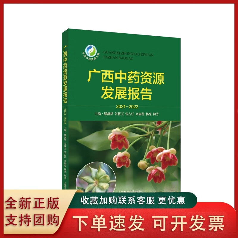 广西中药资源发展报告（2021-2022）缪剑华 等 主编 涵盖广西中药资源保护利用质量研发 桂十味玉林香料市场