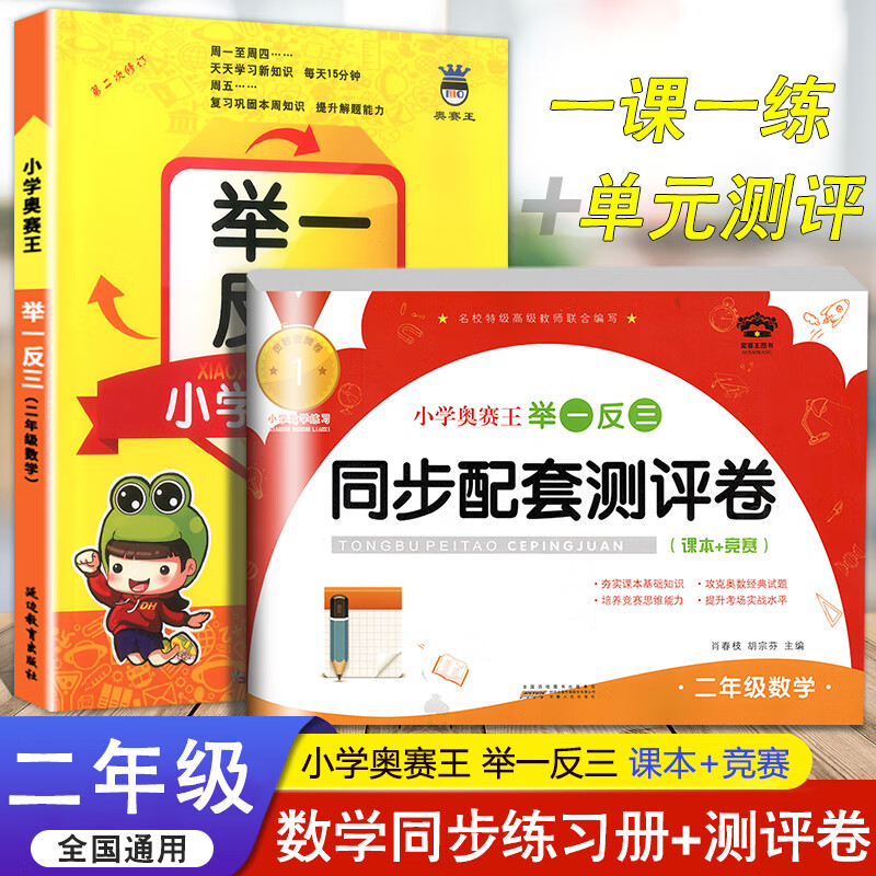 新版 二年级数学小学奥赛王举一反三+同步配套测试卷课本竞赛奥数卷2年级小学奥数上下册一课一练