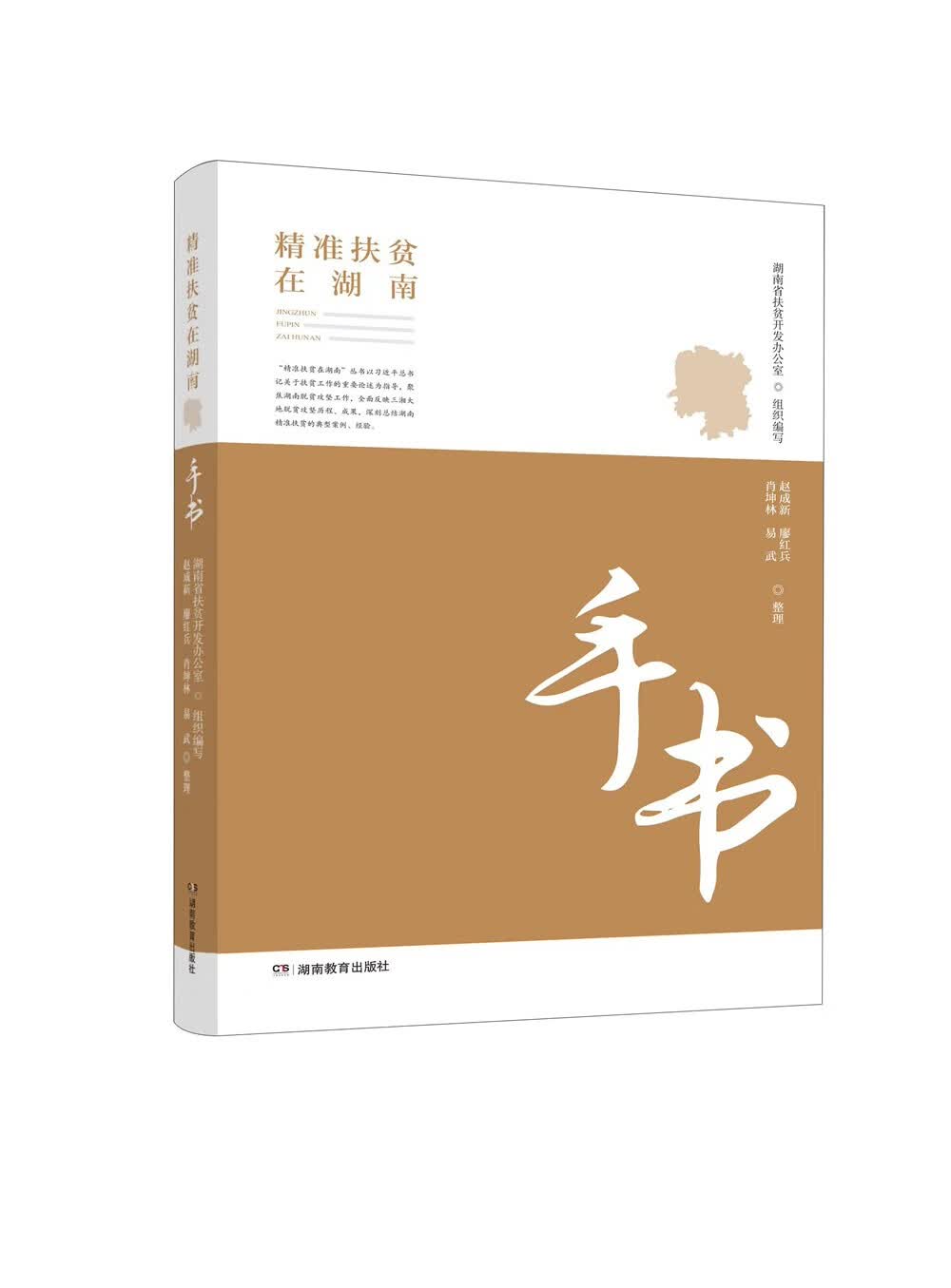 精准扶贫在湖南——手书