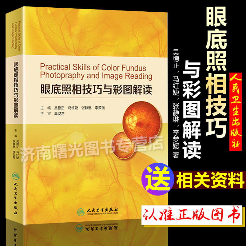 眼底照相技巧与彩图解读 眼底病学彩色图谱眼视光学眼科学书籍拍摄方法拍摄技巧眼底常见多发病表现B超OCT荧光素眼底血管造影检查