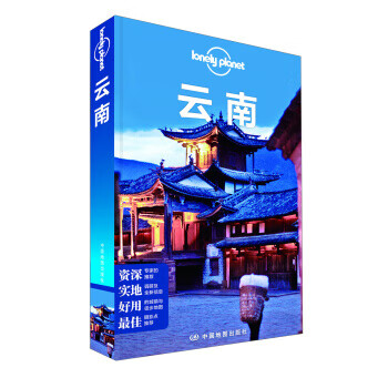 孤独星球LonelyPlanet旅行指南系列：云南