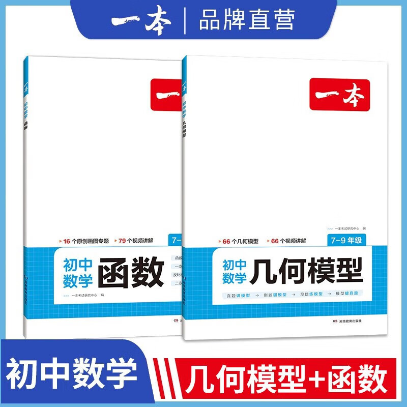 2024一本初中数学几何模型数学函数应用题中考数学专项训练七八九年级中考数学计算题初一初二初三 几何模型+函数2本