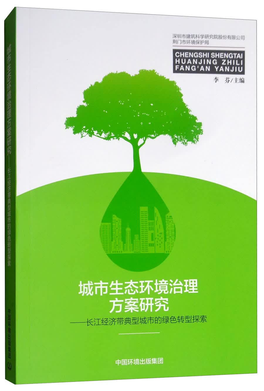 城市生态环境治理方案研究：长江经济带典型城市的绿色转型探索