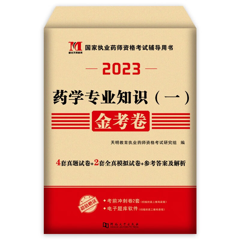新版2023国家执业药师中西药资格考试历年真题试卷及全真模拟试卷 西药 药学专业知识一