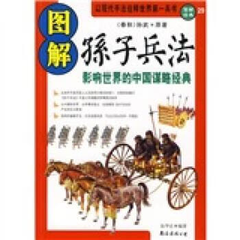 图解孙子兵法:影响世界的中国谋略经典【，放心购买】
