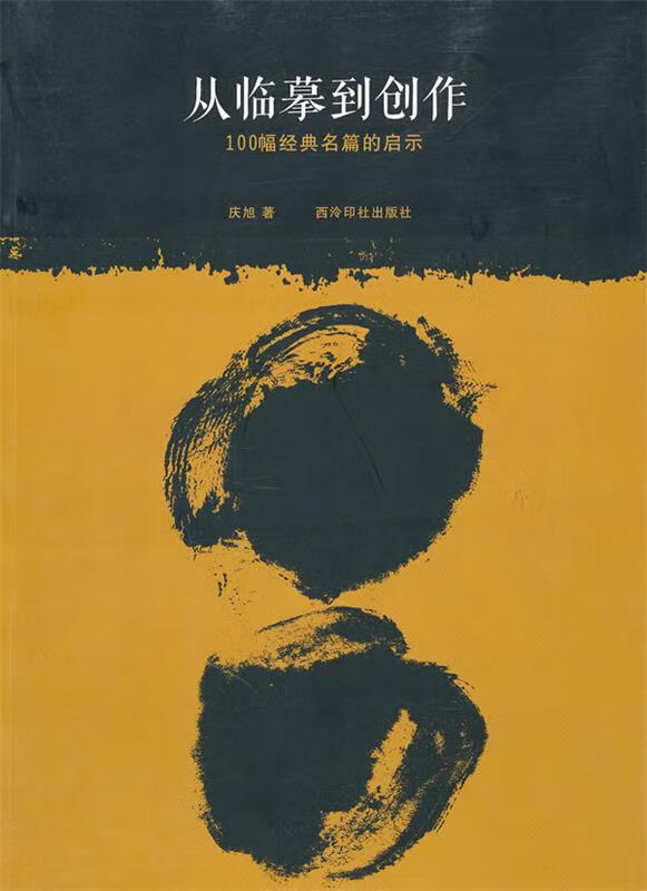 从临摹到创作 庆旭 西泠印社出版社