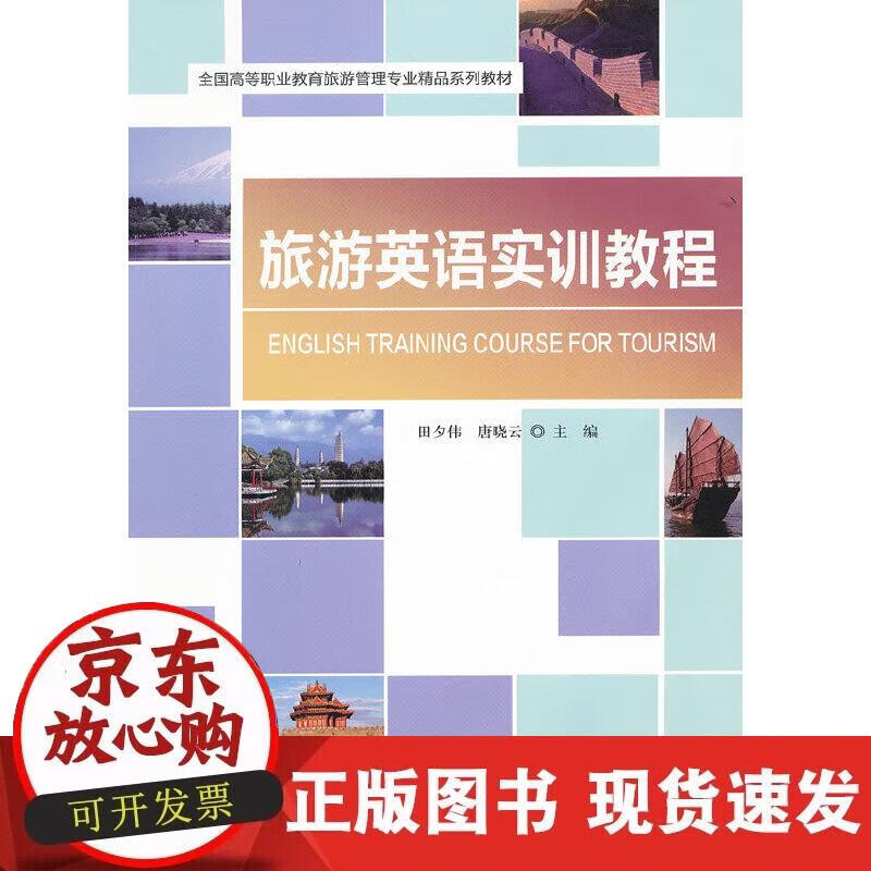 【现货】旅游英语实训教程