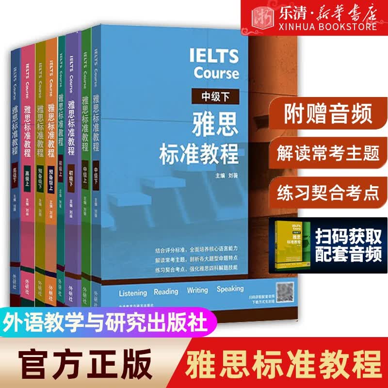 【单册可选】雅思标准教程(预备级初级中级高级上下)刘薇 外语 英语考试 雅思IELTS 雅思考试概况评分标准 外语教学与研究出版社 雅思标准教程(初级下)