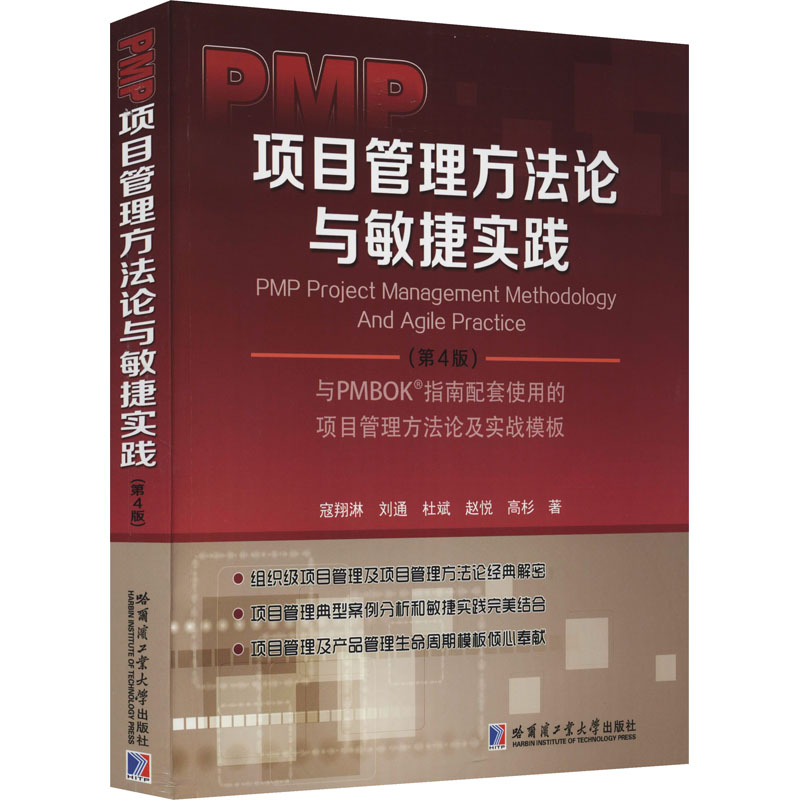 PMP项目管理方法论与敏捷实战(第4版) 寇翔淋 等 书籍