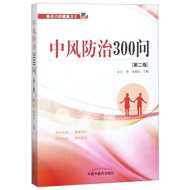 中风防治300问(第2版)