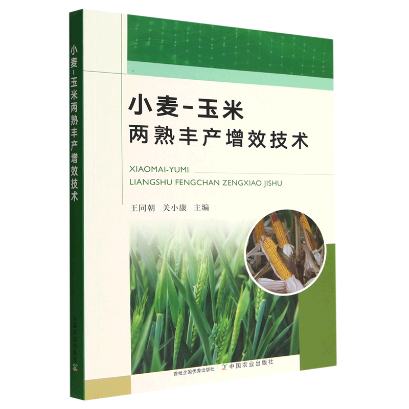 小麦-玉米两熟丰产增效技术