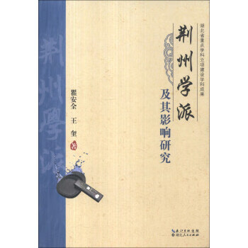 荆州学派及其影响研究 瞿安全,王奎 著