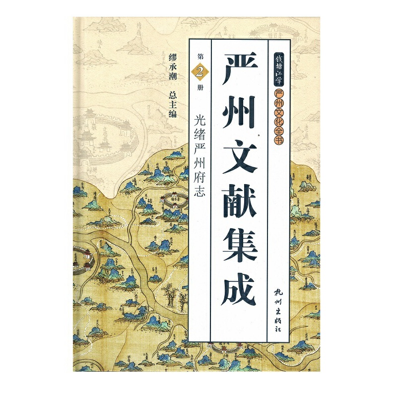 严州文献集成(光绪严州府志)(精)/钱塘江学严州文化全书