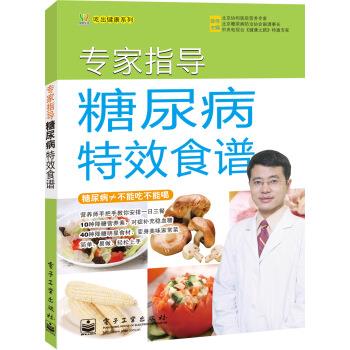 专家指导糖尿病特效食谱【好书，下单速发】