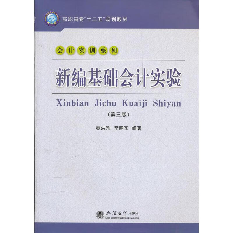 【书】新编基础会计实验