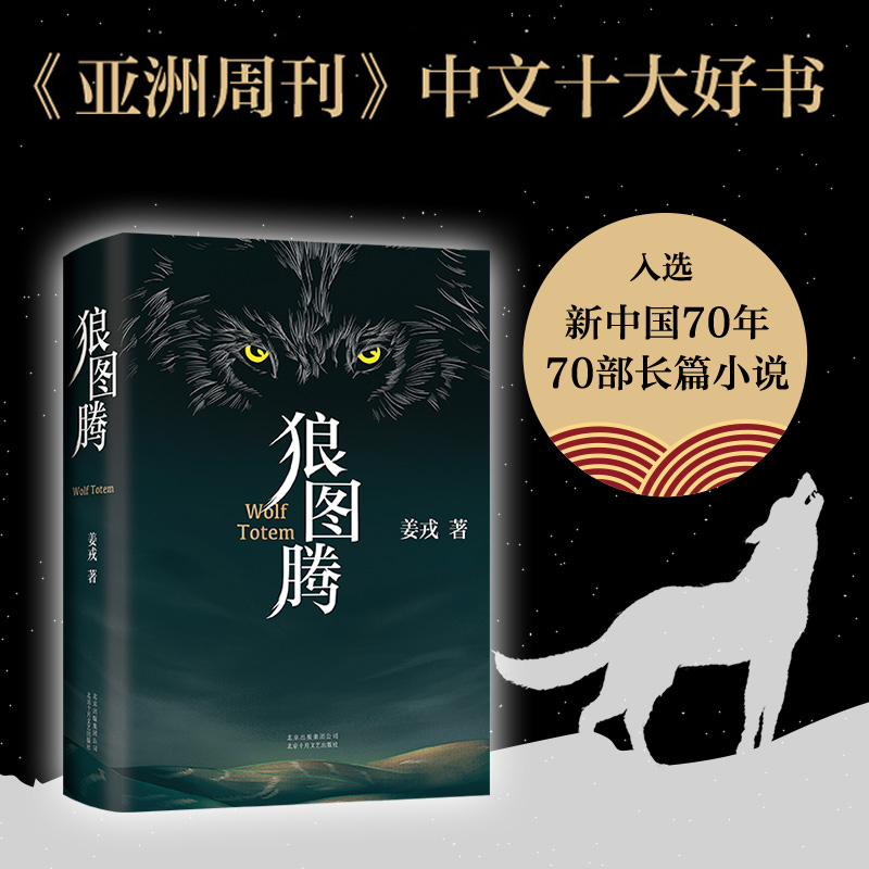 狼图腾书原著 姜戎著 现当代文学长篇小说 冯绍峰电影原著 重返狼群小狼小狼父篇获奖作品中国文学