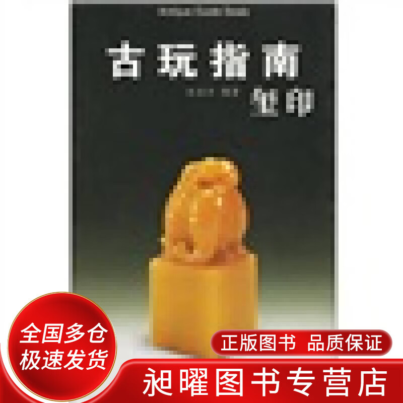 古玩指南 玺印【精选】