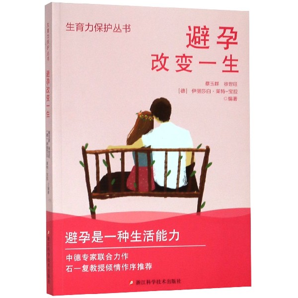 避孕改变一生/生育力保护丛书 pdf格式下载