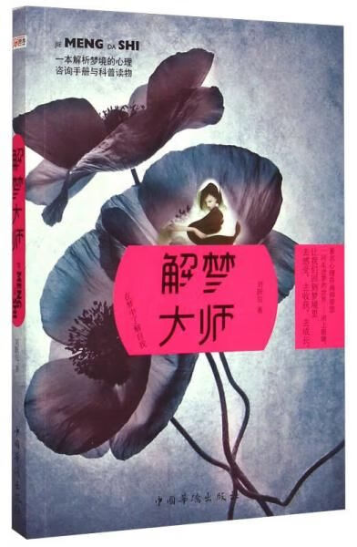解梦大师9787511353313
