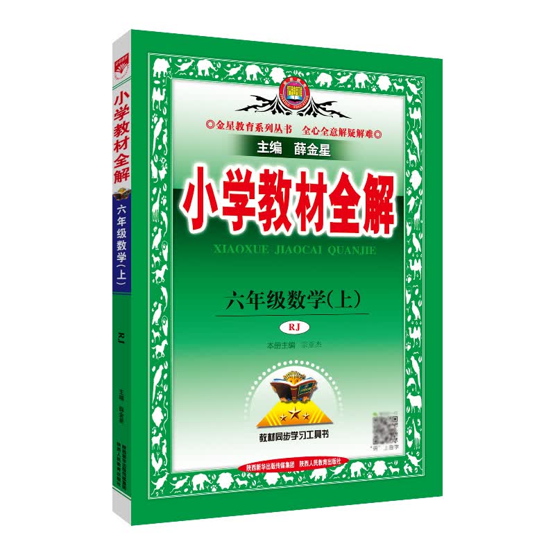 23N小学教材全解·六年级数学上(RJ版)23