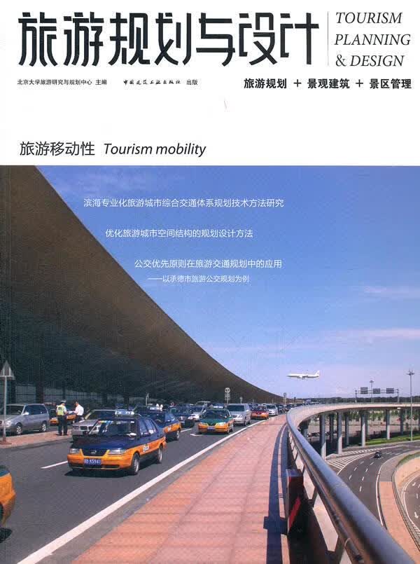 旅游规划与设计—旅游移动性