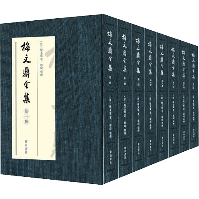 梅文鼎全集9787546186023